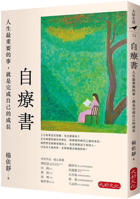 自療書：人生最重要的事，就是完成自己的成長 Pchome 24h購物