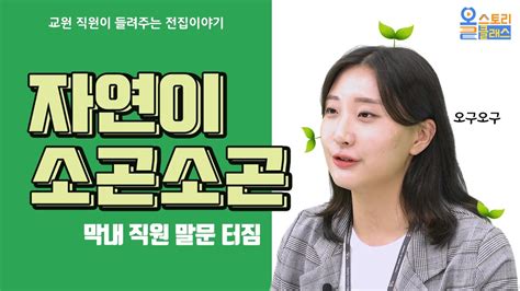 올클 교원 직원이 들려주는 전집이야기 자연이 소곤소곤 편 Youtube