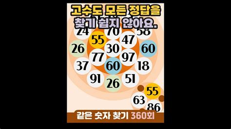 같은숫자찾기 360회 고수도 모든 정답을 찾기 쉽지 않아요같은숫자찾기 퀴즈 치매예방퀴즈 두뇌운동 Number Search Quiz 脳トレ 数字探し