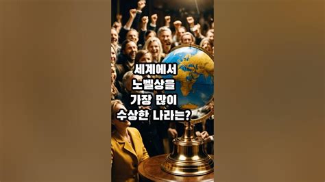 세계에서 노벨상을 가장 많이 수상한 나라는 Youtube