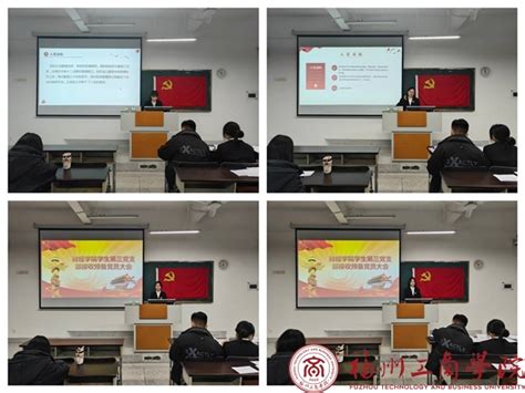 主题教育进行时｜财经学院学生第三党支部召开预备党员转正大会、预备党员接收会暨专题组织分享会 党建动态 福州工商学院 财经学院