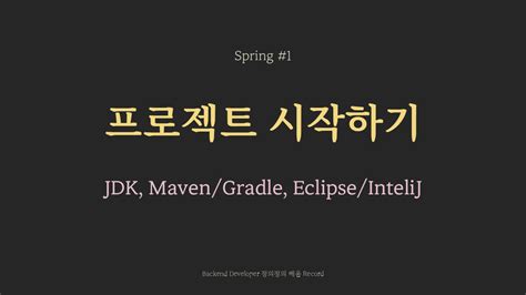 Spring 프로젝트 시작하기