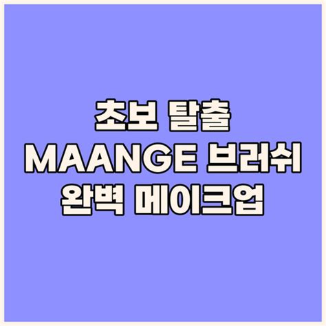 초보도 프로처럼 Maange 브러쉬 세트로 완성하는 완벽한 메이크업
