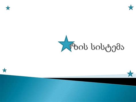 მზის სისტემა Ppt