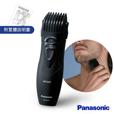 國際牌panasonic 輕巧可水洗修鬍修鬢角器 理髮器 刮鬍刀 電剪 Er2403 剪髮器 Yahoo奇摩購物中心