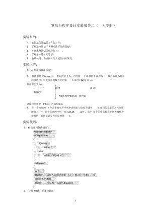 算法与程序设计实验报告