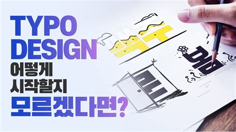 초급 타이포그래피가 태어나기까지의 제작 과정 엿보기 존코바 Typography 포토샵 Youtube
