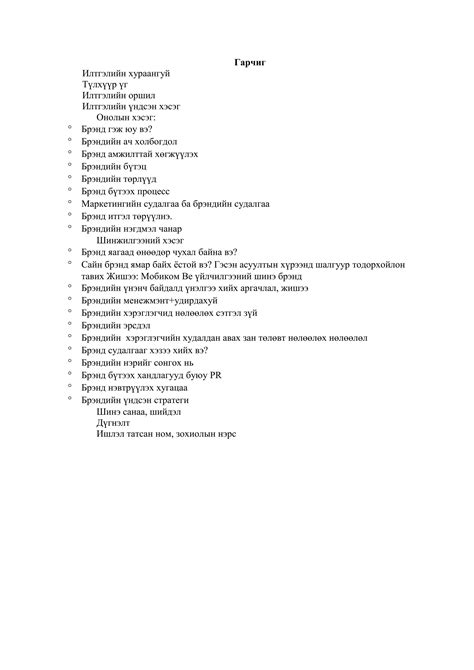 Г Энхтөр БРЭНД Doc