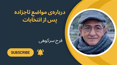 فرج سرکوهی درباره‌ی مواضعِ تاجزاده پس از انتخابات Youtube