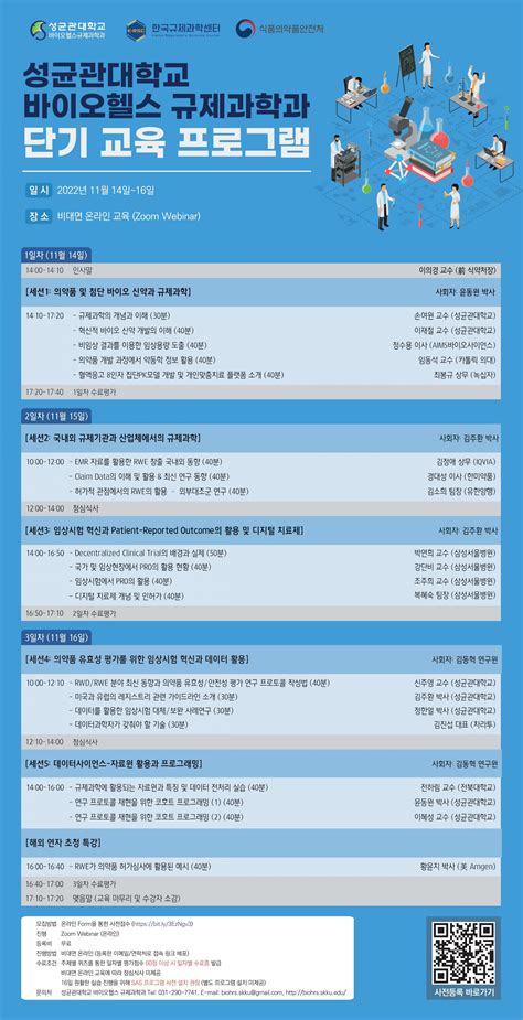공지 2022년 하반기 성균관대학교 바이오헬스 규제과학과 단기교육 프로그램1114~16 성균관대 약학대학 제약산업학과