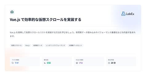 仮想スクロールリスト Vuejs 非同期データ読み込み Labex