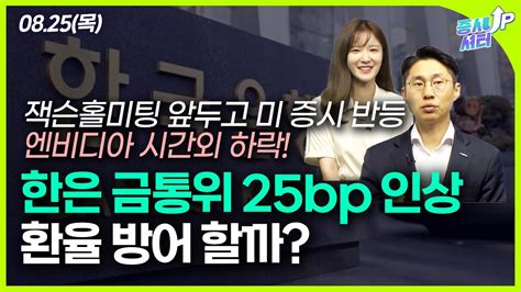 0825 증시셔터업 엔비디아 시간외 하락 잭슨홀 미팅 앞두고 美증시 반등📈한은 금통위 적극적 환율 방어 할까 Youtube