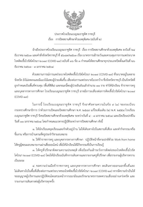 ประกาศโรงเรียนเบญจมราชูทิศ โรงเรียนเบญจมราชูทิศ ราชบุรี