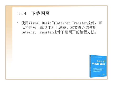 第15章网络编程技术 使用visual Basic不仅可以编写出单机程序，也可以编写出基于网络的程序。本章将介绍使用winsock控件编写客户