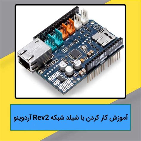 آموزش کار کردن با شیلد شبکه آردوینو دانلود 2 کتابخانه