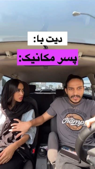 انواع دیت با پسرا 😂👌🏼😂 Youtube