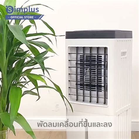 Simplus Outlets ลดล้างสต็อก 🔥แอร์เคลื่อนที่ พัดลมไอเย็น พัดลมไอน้ำเย็น พัดลมแอร์เย็นๆ Air Cooler