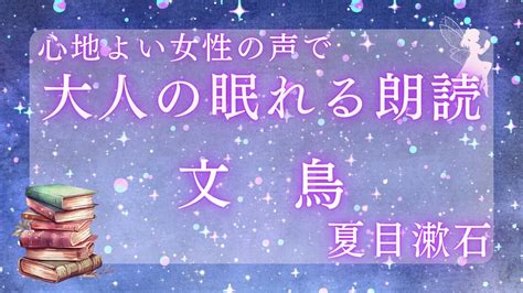 【大人の眠れる朗読】優しい女性の声｜入眠用朗読｜文鳥 夏目漱石 Youtube