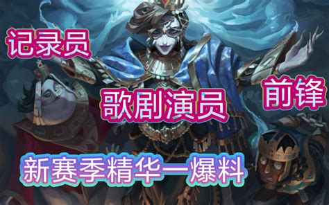【第五人格】精华一爆料 复活的女王陛下 歌剧演员限定金！ 记录员 前锋紫皮 哔哩哔哩
