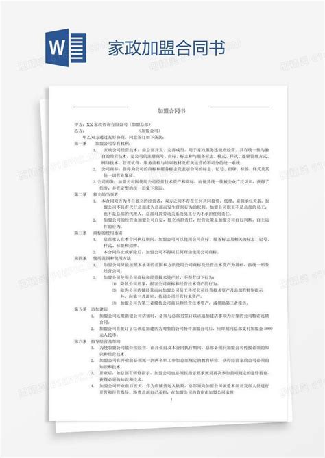 家政加盟合同书word模板免费下载编号142aq7795图精灵