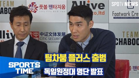 [축구] 차세찌 팀장의 팀차붐플러스 독일원정대 명단 발표 Youtube