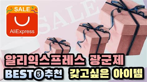 알리익스프레스 광군제 90 세일 행사 추천하는 5가지 아이템 입니다 알리익스프레스알리추천알리익스프레스추천템 Youtube