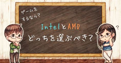 年 月IntelとAMDはどっちがいい違いやゲームに不向きなCPUを解説 だらめもゲーミング