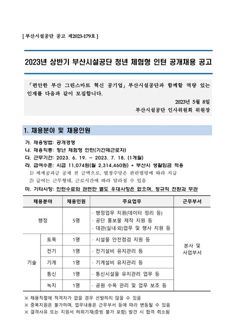 부산시설공단 채용공고 2023년 상반기 청년 체험형 인턴 공개채용 공고 2023년 채용
