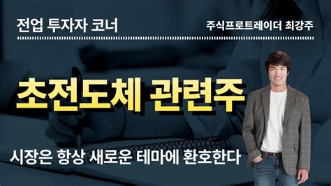 초전도체 관련주 시장은 항상 새로운 테마에 환호한다서남덕성신성델타테크모비스원익피앤이파워로직스고려제강아모텍한양이엔지 Youtube