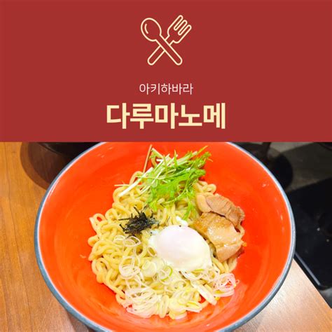 아키하바라 맛집 다루마노메 도쿄 아부라소바 맛집 네이버 블로그