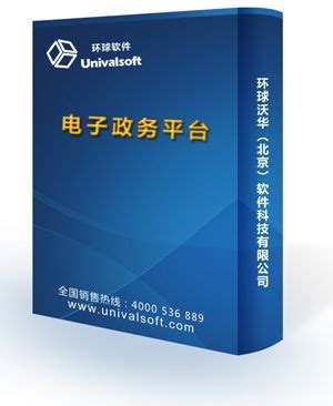 环球软件电子政务平台 价格 300000元 套