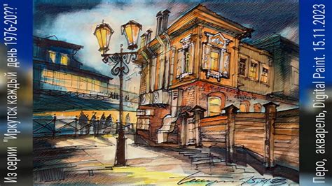 Городская зарисовка 15 11 2023 Маркер Линер Акварель Рисование в реальном времени Цветные