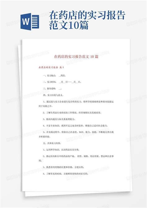 在药店的实习报告范文10篇Word模板下载 编号lxbowdby 熊猫办公