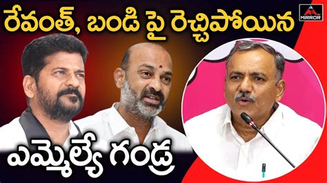 Brs Mla Gandra Venkata Ramana Reddy Satires On Revanth Reddy And Bandi