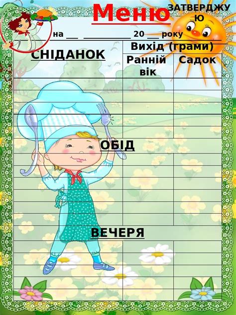 Шаблони меню для ЗДО Дошкілля