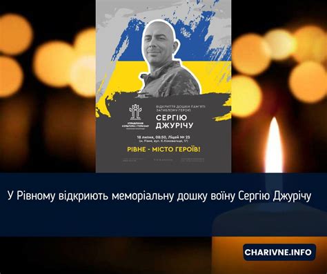 У Рівному відкриють меморіальну дошку воїну Сергію Джурічу