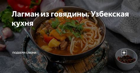 Лагман из говядины Узбекская кухня Подбери Слюни Дзен