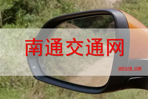 南通交通网 南通交通违章查询平台 南通交通网违章查询 南通违章查询网