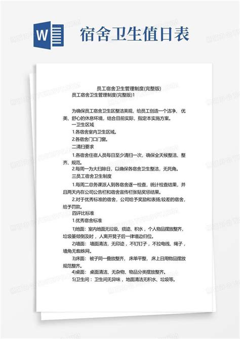 员工宿舍卫生管理制度 完整版 Word模板下载 编号ldppppzy 熊猫办公