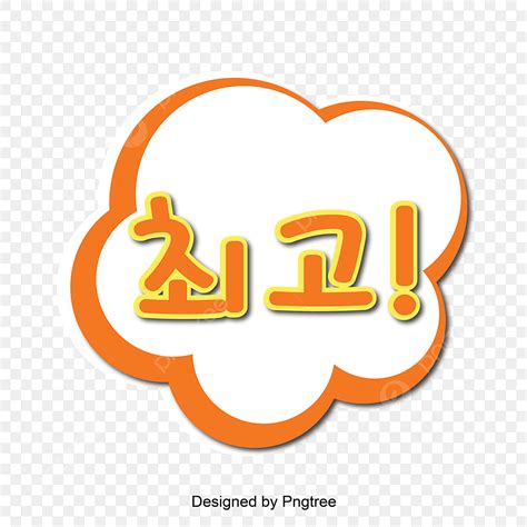 최고 주황색 구름 말풍선 한글 캘리그래피 말풍선 일러스트 최고 주황색 구름 Png 일러스트 및 벡터 에 대한 무료 다운로드 Pngtree