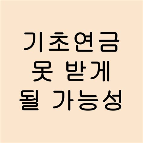 2025년 기초연금 더 주지만 통장잔액 이렇게 있으면 기초연금 못 받는다