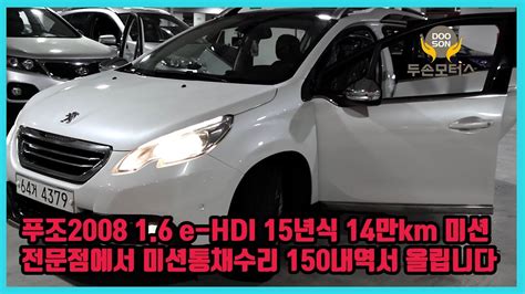 중고차 특가할인 거품없는 가격 전시차량 푸조2008 16 E Hdi 15년식 14만km 미션전문점에서 미션 통채수리 150
