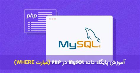 آموزش Mysql در PHP عبارت WHERE بپرسم