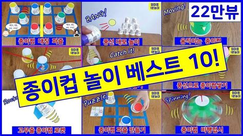 재미있는 종이컵놀이 베스트 10 종이컵으로만들기 학습 활동 종이컵 공예 창의적인 활동