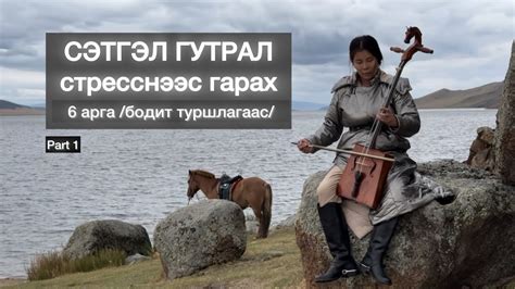 СЭТГЭЛ ГУТРАЛ СТРЕССНЭЭС ГАРАХ 6 арга Бодит туршлагаас Youtube
