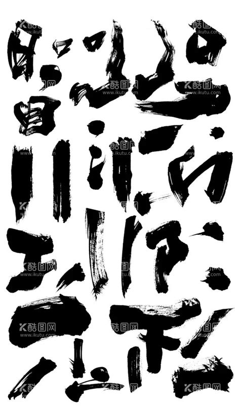 书法笔触 源文件下载【酷图网】书法笔触书法元素书法素材笔墨墨迹手写笔触毛笔字书法字书法偏旁部首水墨笔触墨迹笔触笔刷书法笔刷 花瓣网