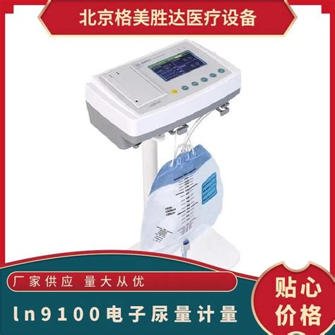 Ln9100电子尿量计量仪 尿量监测 尿流率监测