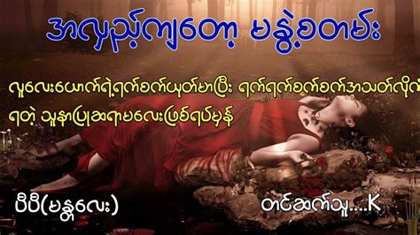 အလှည့်ကျ မနွဲ့စတမ်း ဖြစ်ရပ်မှန် စာ ရေးသူ ပီပီ မန္တ လေး တင်ဆက်သူ K Hkentertainment Th9cf