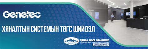 Хяналтын камерын программ хангамжийн Genetec брэнд