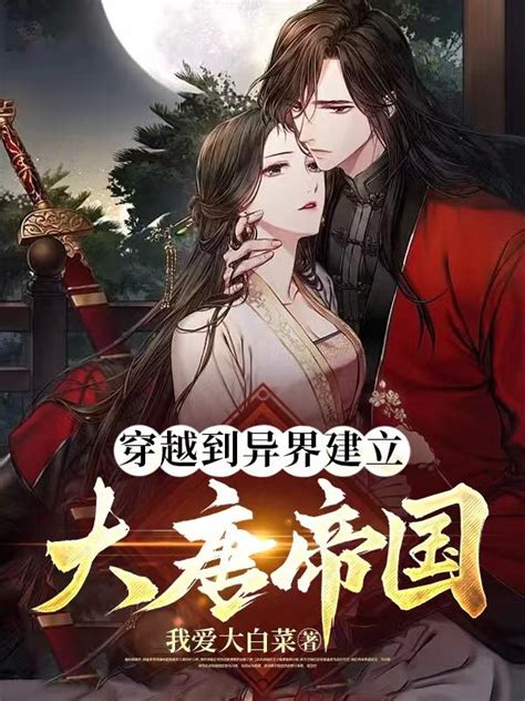 穿越到异界建立大唐帝国无弹窗 穿越到异界建立大唐帝国最新章节列表 顶点小说